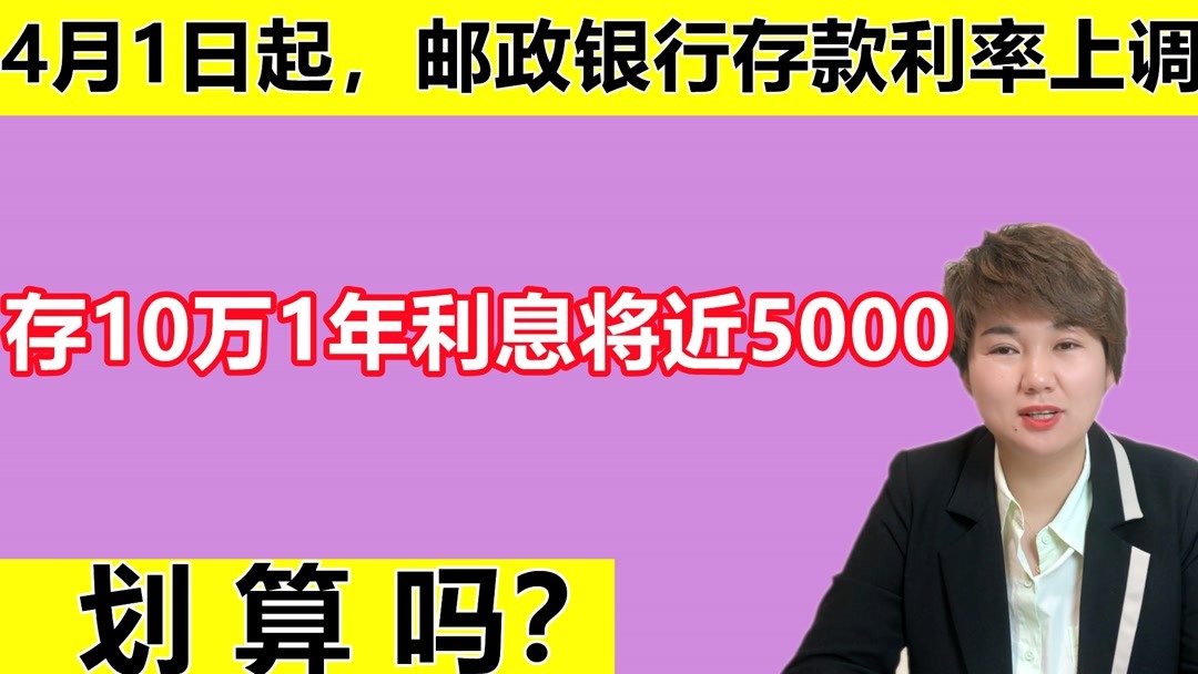 2022年4月1日起,邮政银行存款利率上调,存10万元1年利息有多少