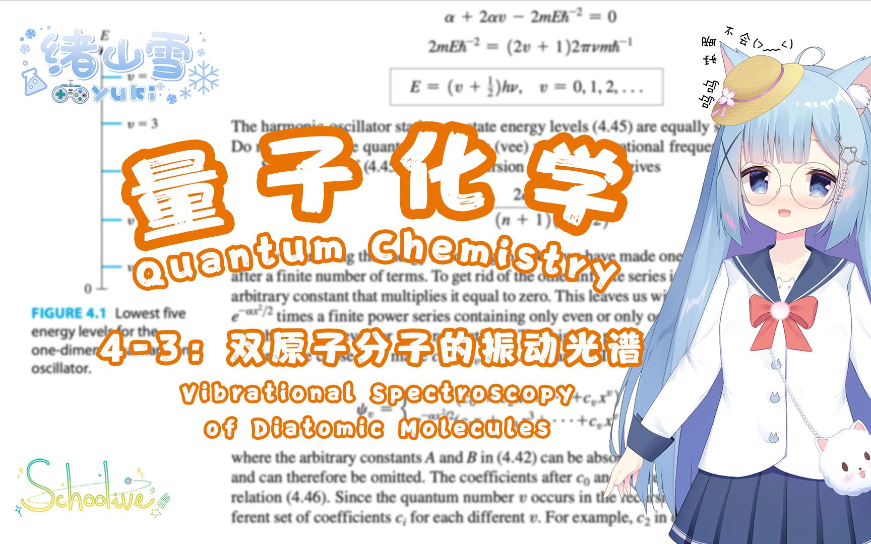 【喵课】量子化学(4-3):双原子分子的振动光谱