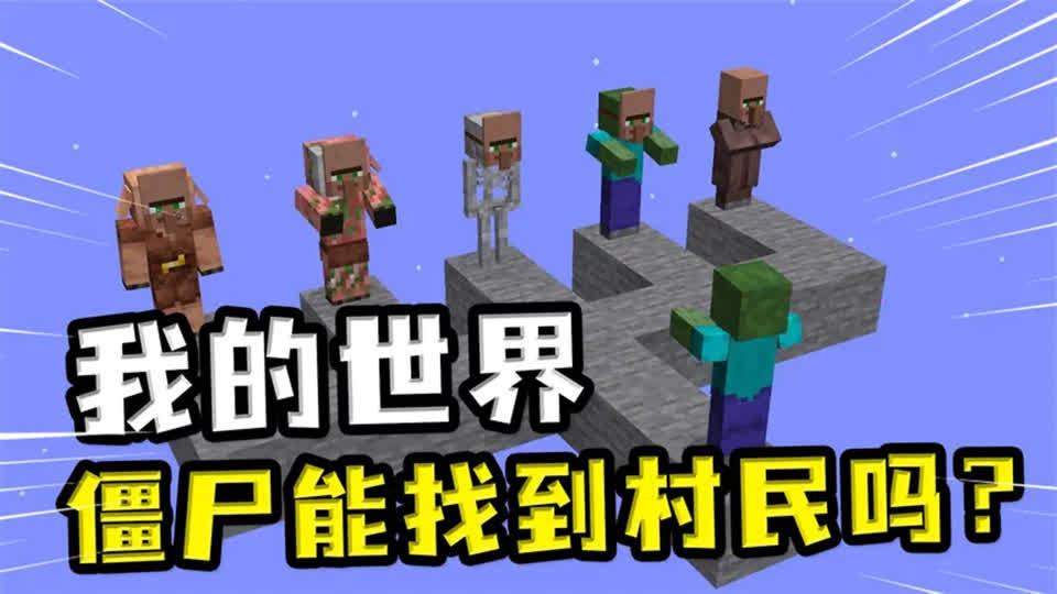 我的世界:带上村民的面具后,僵尸还能认出真正的村民吗?