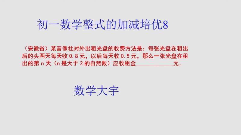 初一数学整式的加减培优8