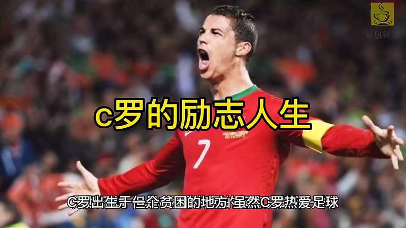 c罗的励志人生––