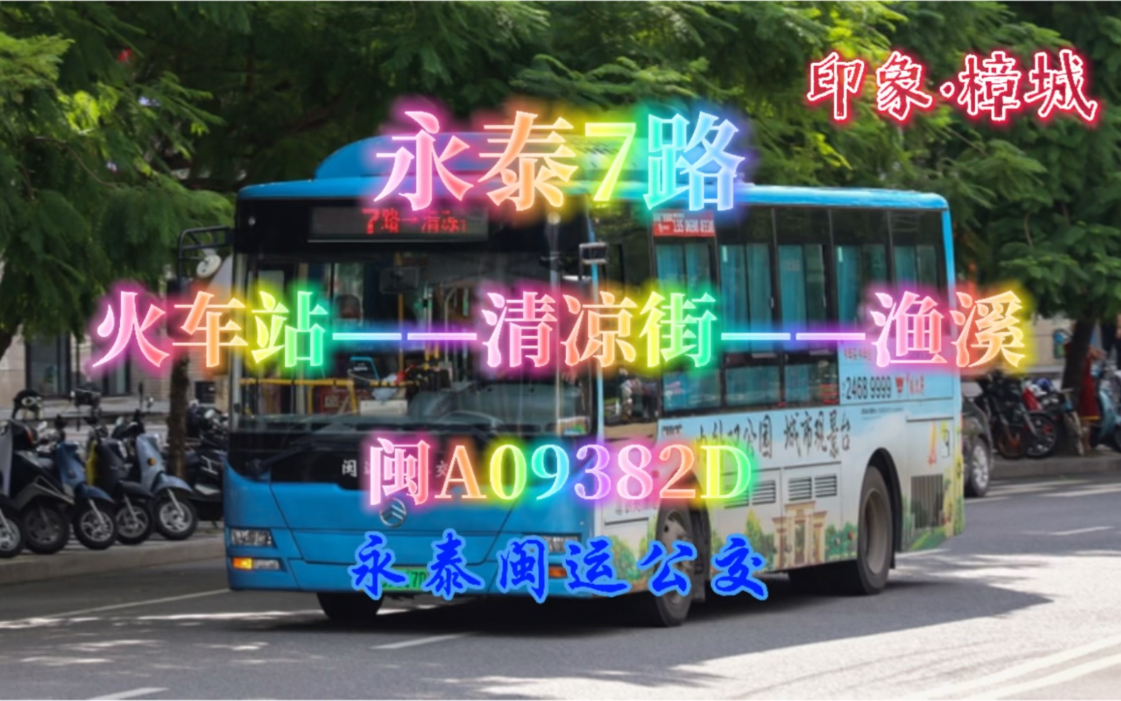 【上湖】福州永泰闽运公交7路渔溪POV[NO.130]