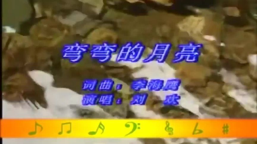 刘欢经典老歌《弯弯的月亮》现在有多少人还记得