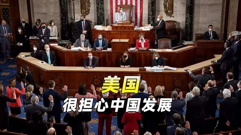 一觉醒来,中国成了“发达国家”?美众议院全票通过涉华法案
