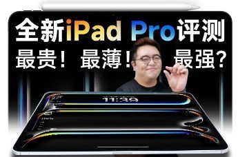 全新iPad Pro:没能成为下一台电脑,就成为最强平板|…