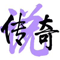 传奇说传奇mir救赎 