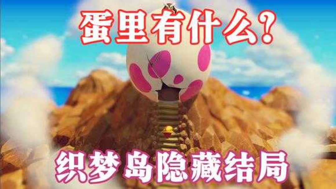 塞尔达传说织梦大结局及简单评测!switch梦见岛