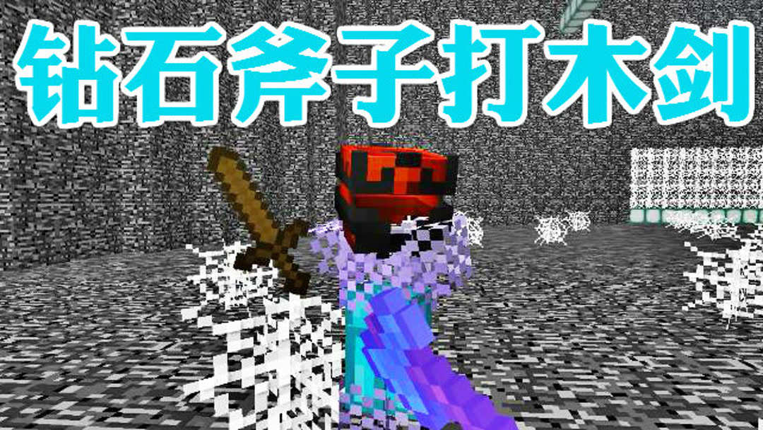 我的世界钻石万花筒幸运方块:钻石附魔斧子打不过粗制木剑