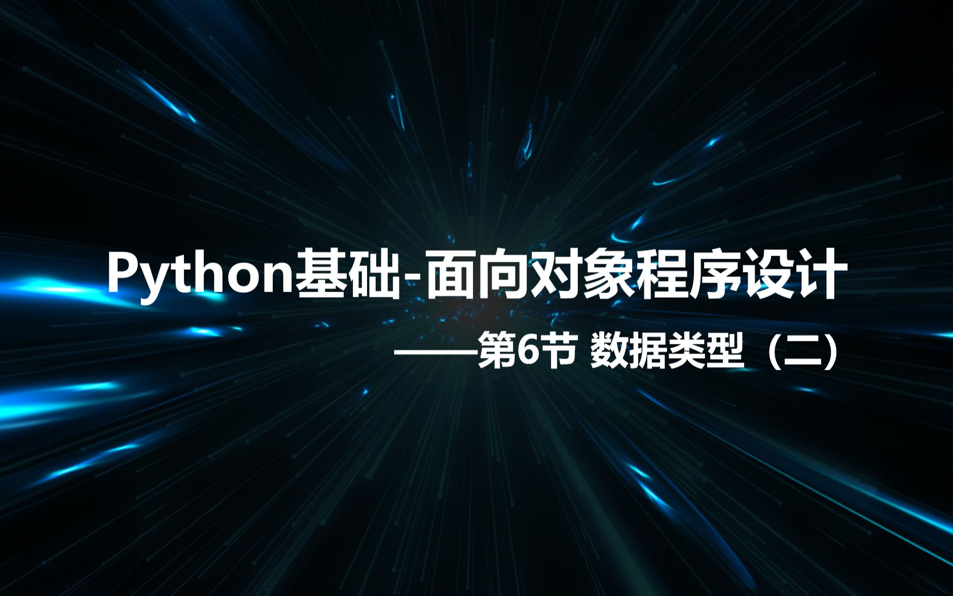 【python面向对象程序设计】 第6节-数据类型(二)