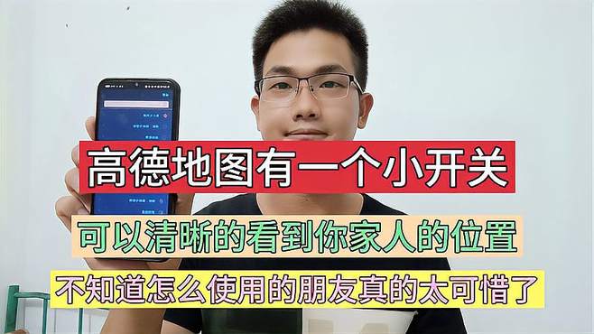 高德地图里面有一个跟踪定位功能,可以清晰的看到老公的位置!