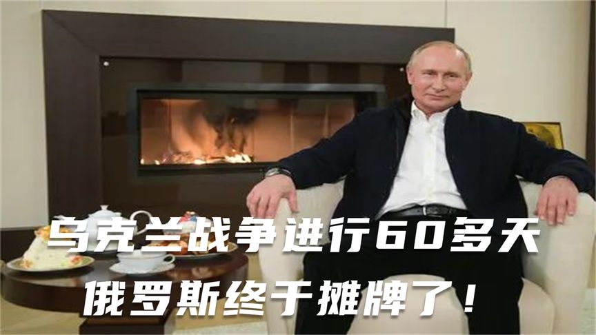 乌克兰战争进行60多天,俄罗斯终于摊牌了!
