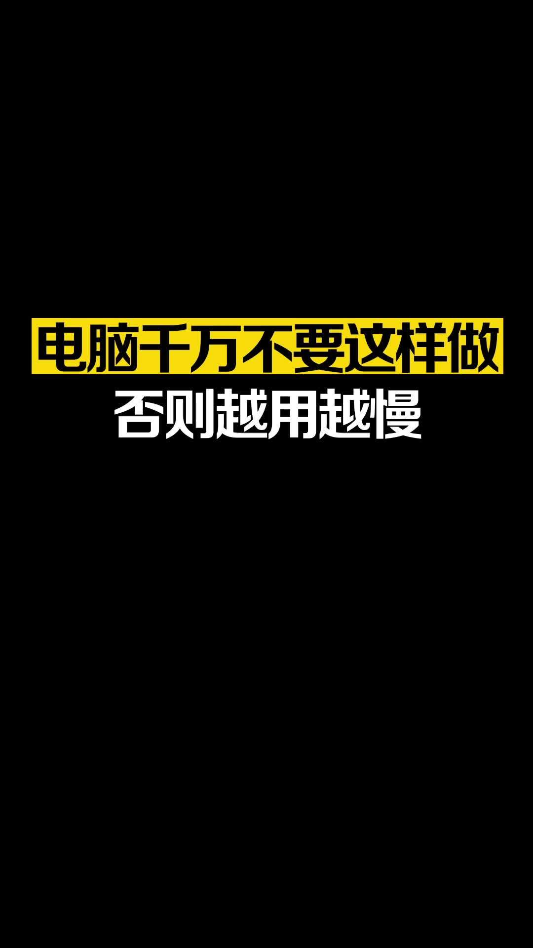 新机入手,千万不要玩脱了,这样做电脑会越用越卡#华为 #华为手机 #小.