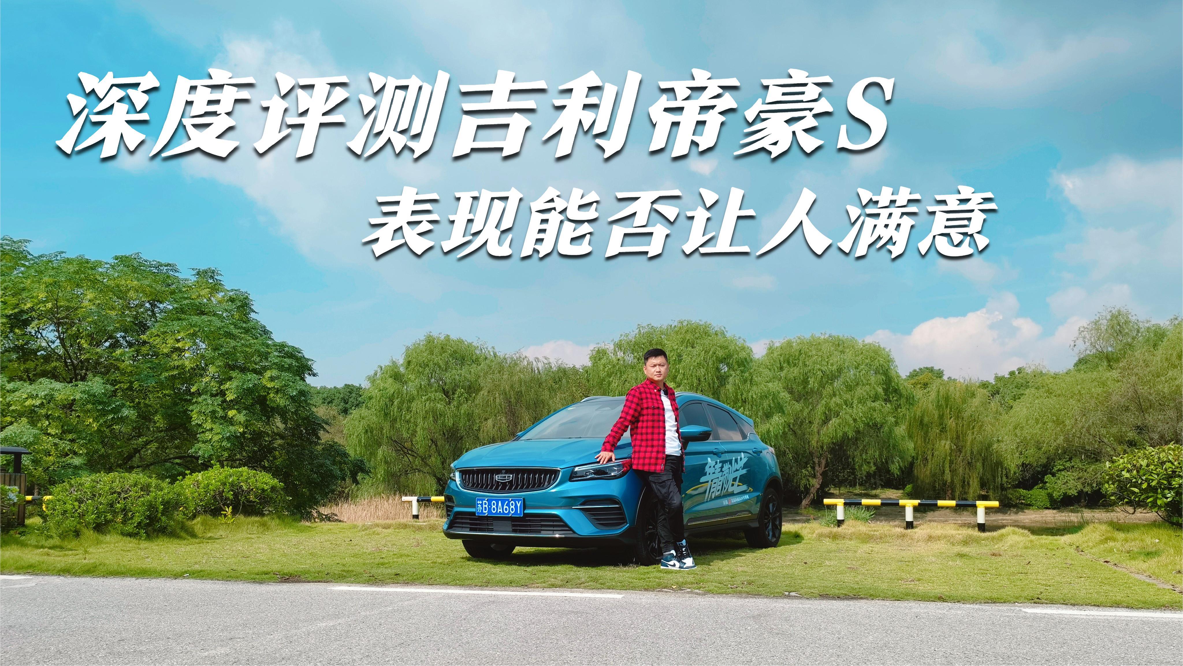 深度评测吉利帝豪S,对比宋pro和哈弗H6,表现能否让人满意