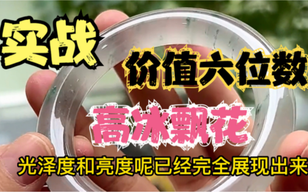 实战价值几十万的翡翠手镯,起货后是否会翻车?