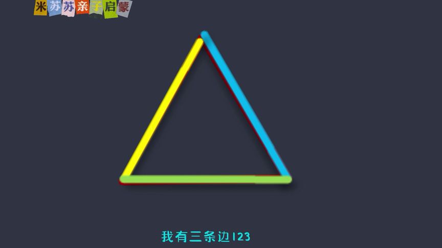 小朋友,快来认识一下三角形朋友吧ߘ� #亲子启蒙早教 #数学儿歌