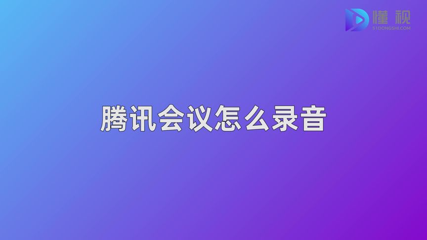 腾讯会议怎么录音