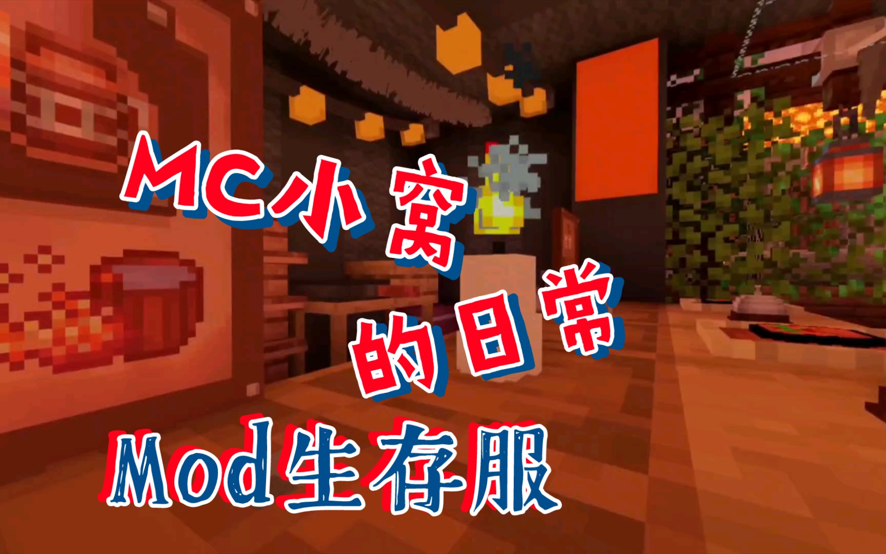 ...MC小窝,mod生存服邀请您的加入!暑假不怕没服玩,来吧!暮色森林,...