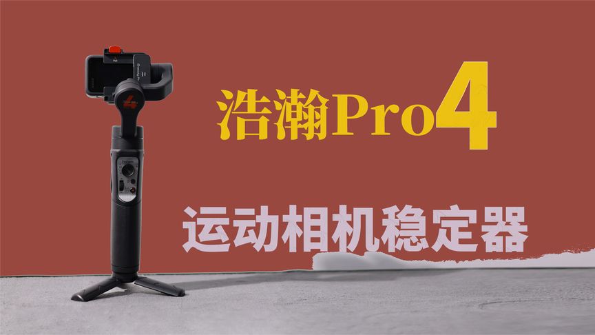 运动相机真的需要稳定器吗 浩瀚Pro4运动相机稳定器测评