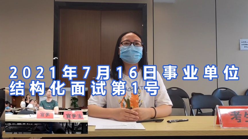 2021年7月16日事业单位结构化面试第1号