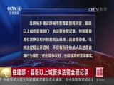 [中国新闻]住建部:县级以上城管执法需全程记录