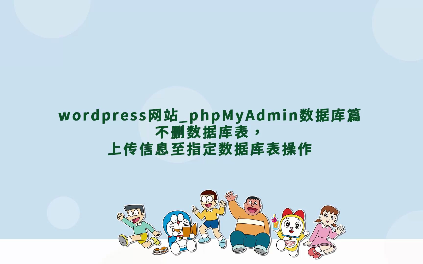 SQL之父-003-wordpress网站_phpMyAdmin数据库篇-不删数据库表,...