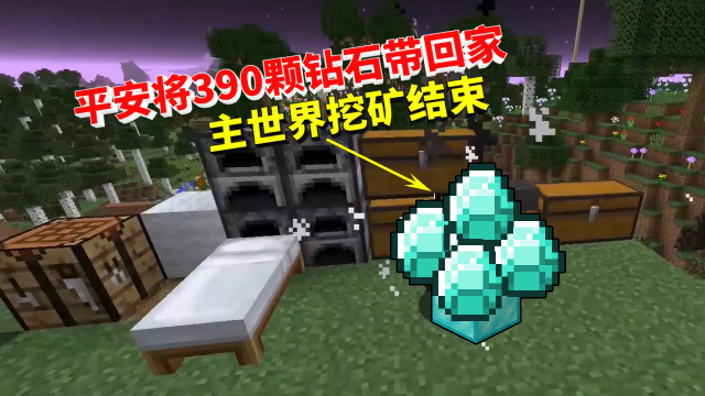 我的世界变形29:雪山之巅确定坐标,将390颗钻石带回家