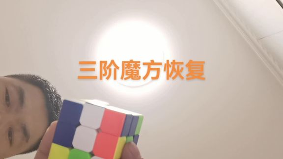 三阶魔方恢复#学生是我的老师!