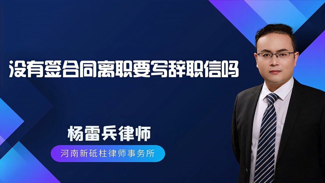 没有签合同离职要写辞职信吗