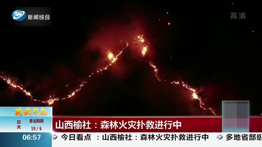 直击救援现场!山西榆社突发森林火灾,部分火线绵延燃烧剧烈