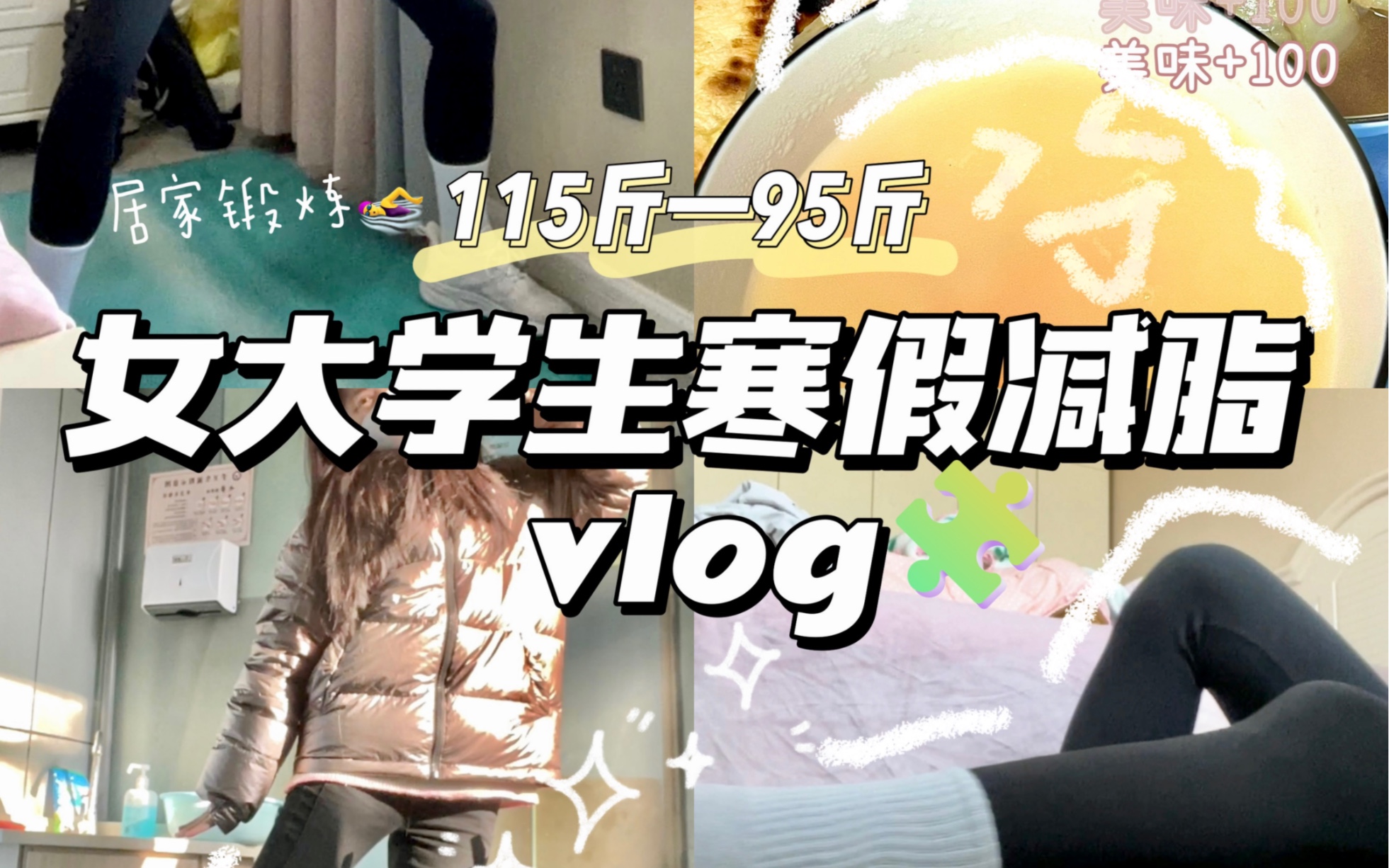 115到96|女大学生寒假在家如何正确减肥正确的减肥方法是不需要意志...