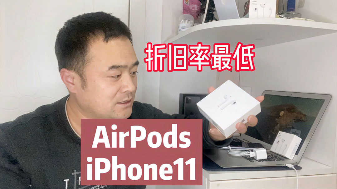 Apple产品折旧率最低的两个单品