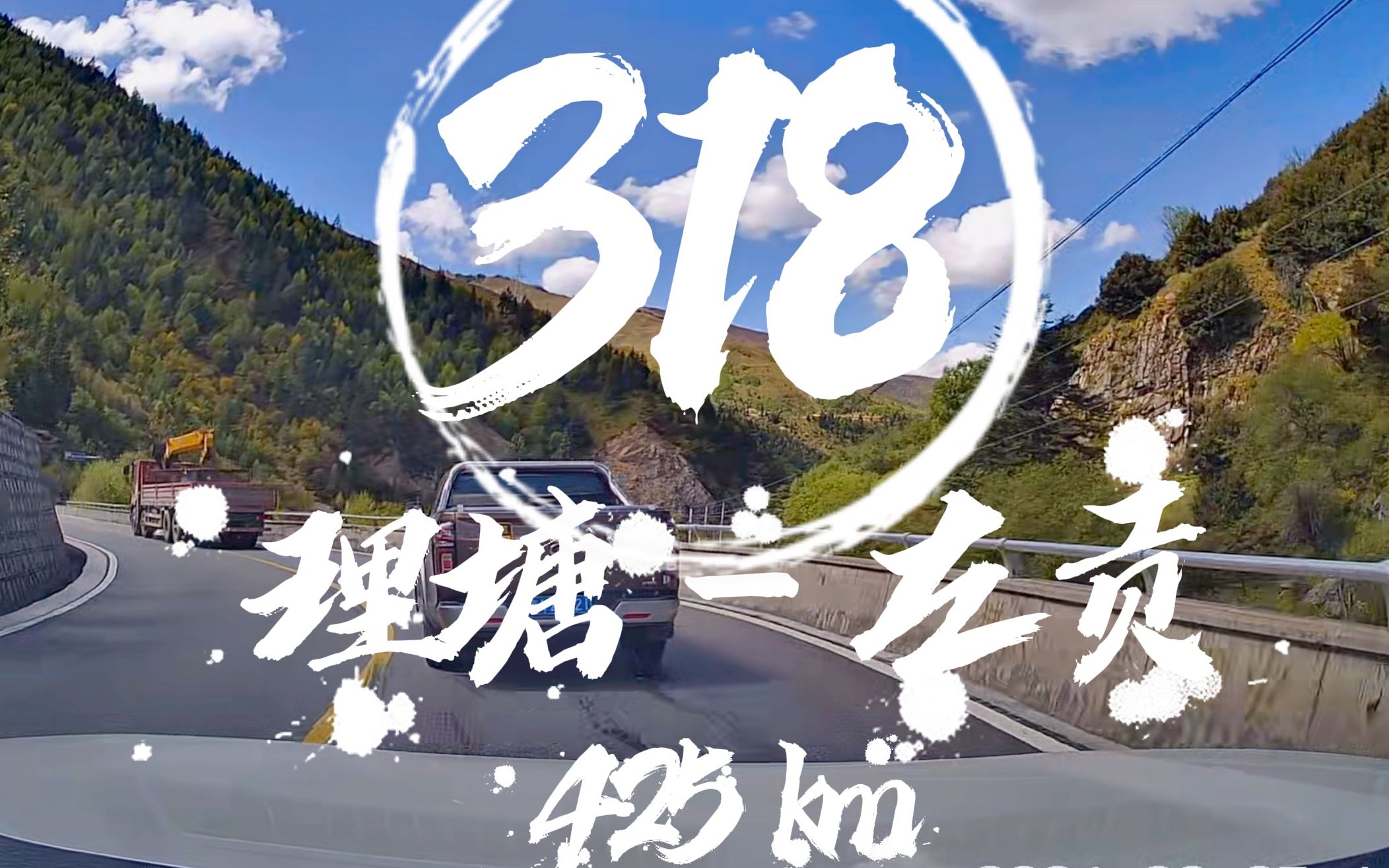 318川藏线行车记录仪全程@理塘-左贡@part02