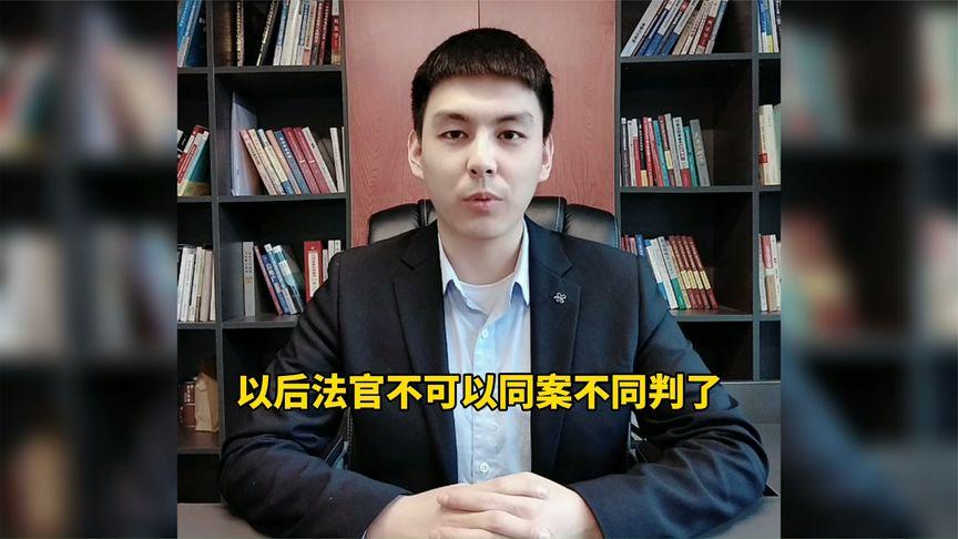 同案不同判?不可以!