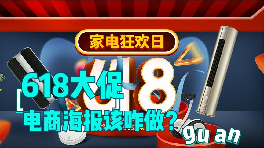 618电商海报案例设计制作演示