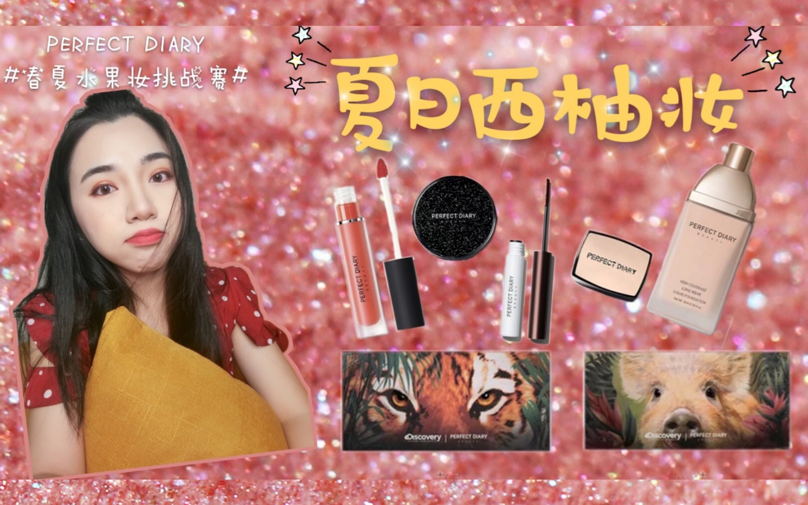 Rainy’s Makeup - 夏天的一颗大西柚～春夏水果妆挑战