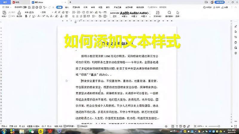 Word小技巧:如何添加文本样式?