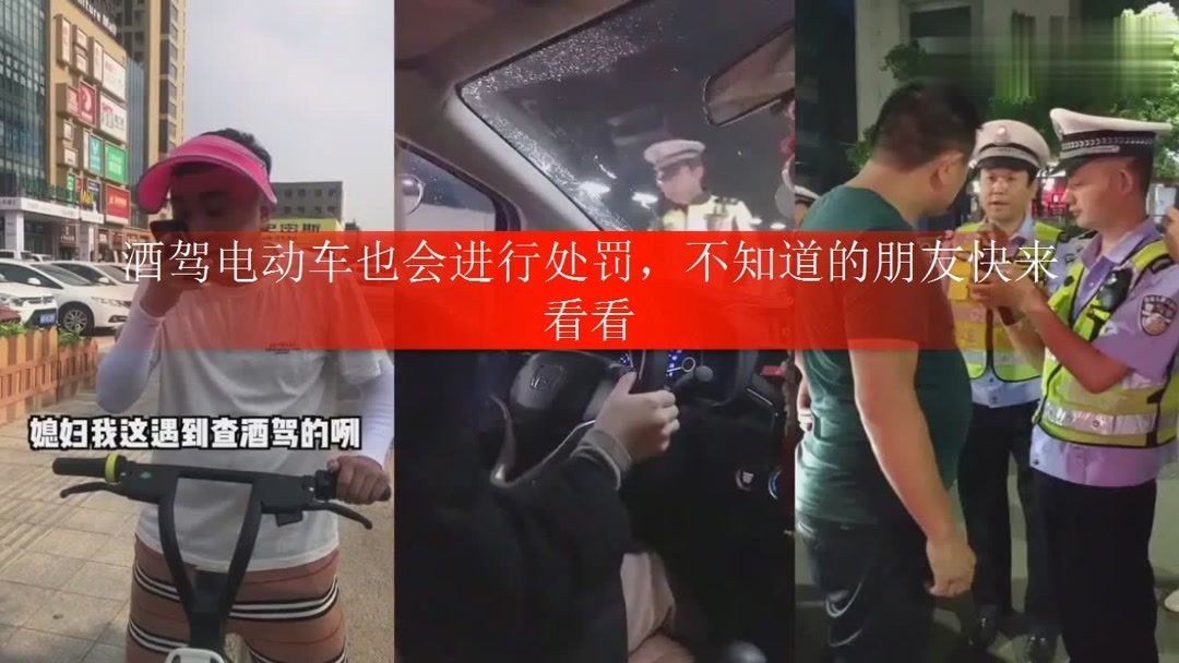 酒驾电动车也会进行处罚,不知道的朋友快来看看