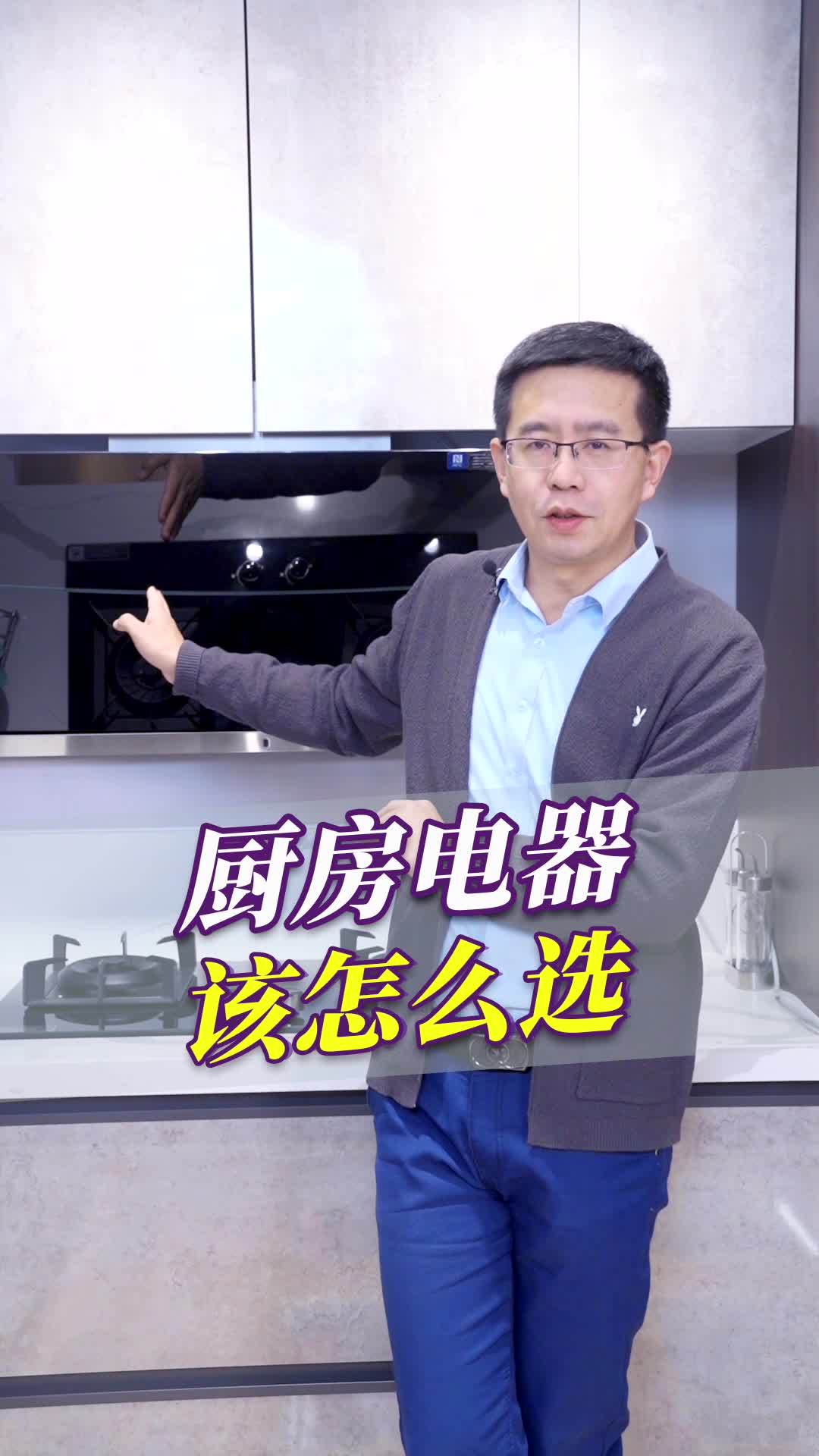 厨房电器谈怎么选
