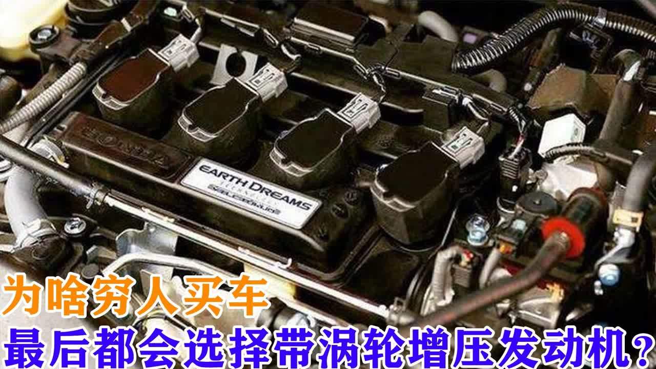 为啥穷人买车,最后都会选择带涡轮增压发动机?修理工告诉您真相