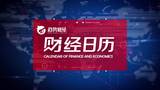 趋势财经日历:7月20日国内外重要财经数据