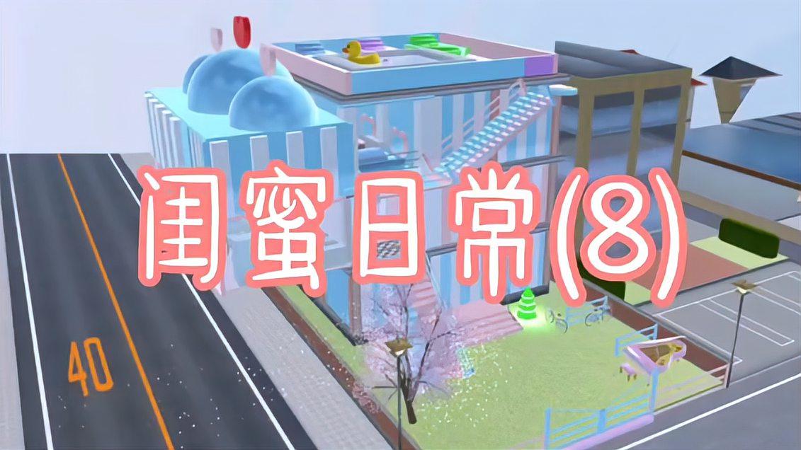 樱花校园模拟器,闺蜜日常,第八集