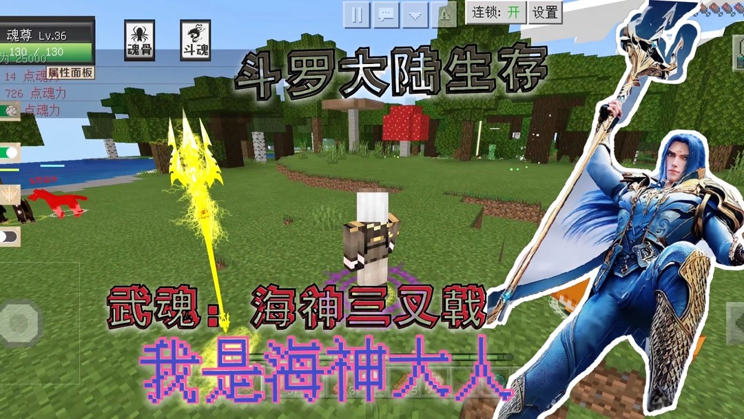 我的世界斗罗大陆:我的武魂是海神三叉戟,我就是海神大人!