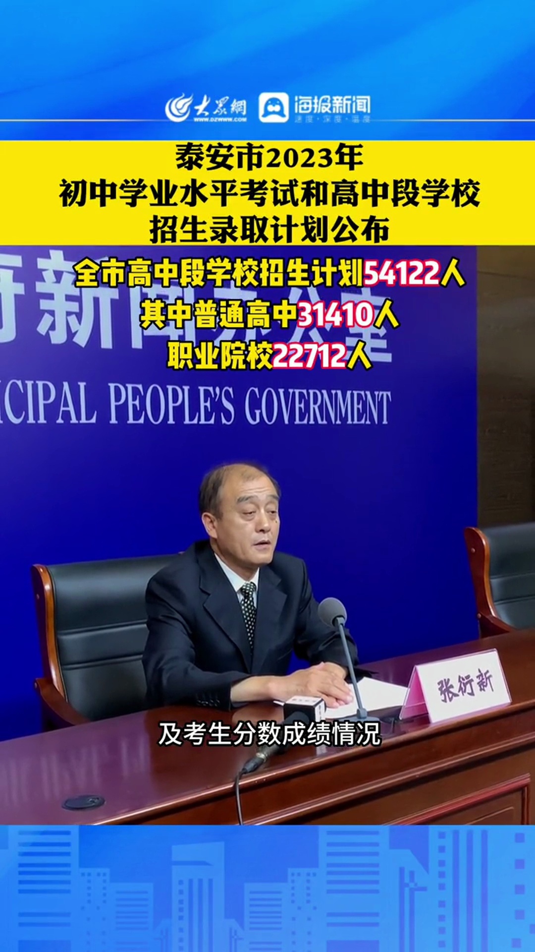 泰安市2023年初中学业水平考试和高中段学校招生录取计划公布#泰安...