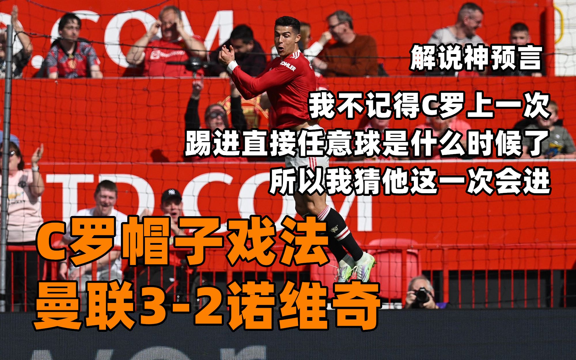 神预言:我不记得C罗上一次踢进直接任意球是什么时候了,所以我猜他...