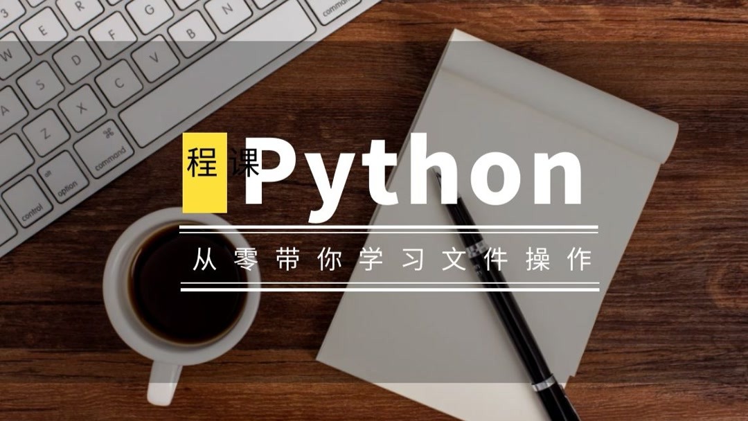 学习Python中重要的知识点:文件操作教程