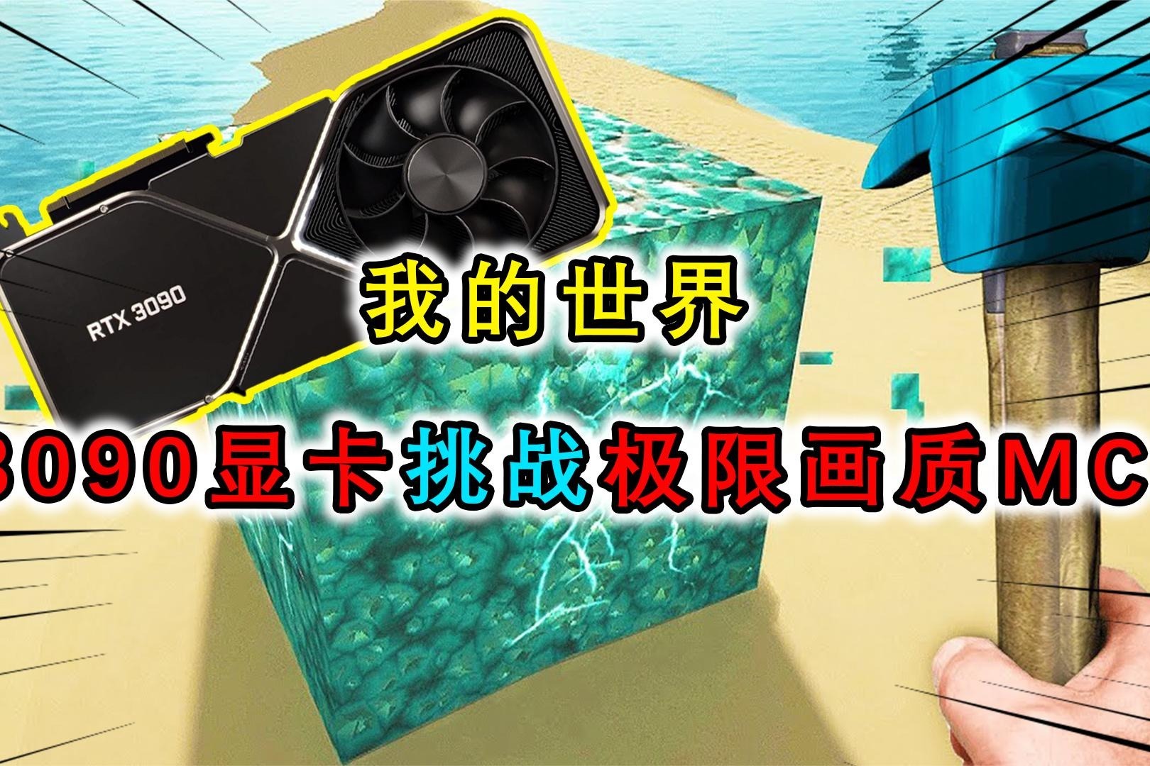 我的世界:当国外大神安装了3090显卡玩MC?极限画质太真实