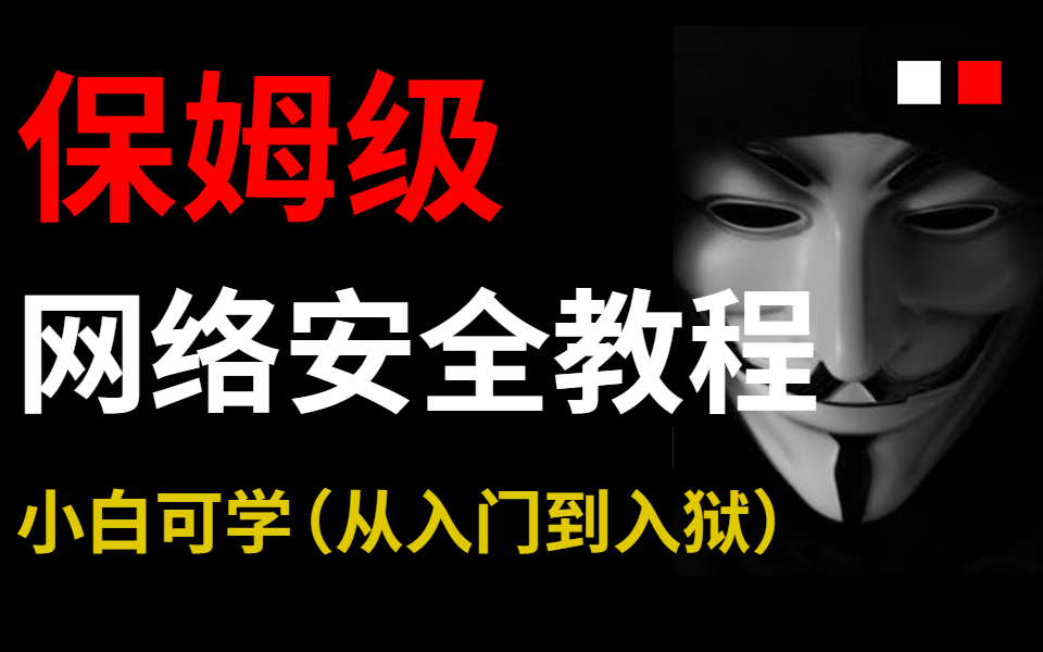 【网络安全】一套真正适合零基础小白学习的保姆级网络安全教程,让...