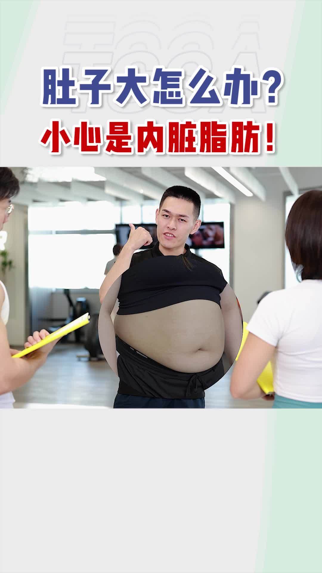 你的肚子怎么减都瘦不下来?!可能是内脏脂肪超标了!一招在家自测你是...