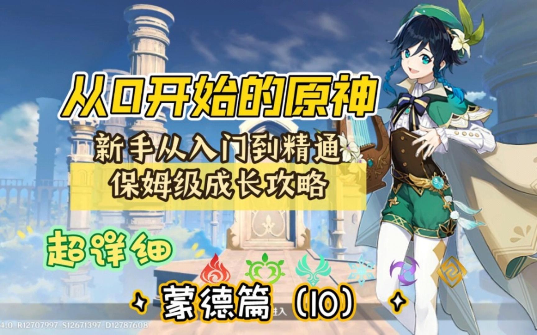 【从0开始的原神】蒙德篇(10)新手从入门到精通成长保姆级攻略。