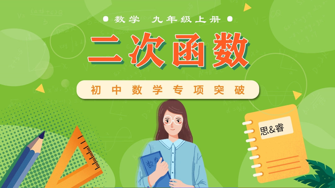 AQY二次函数的图像和性质一